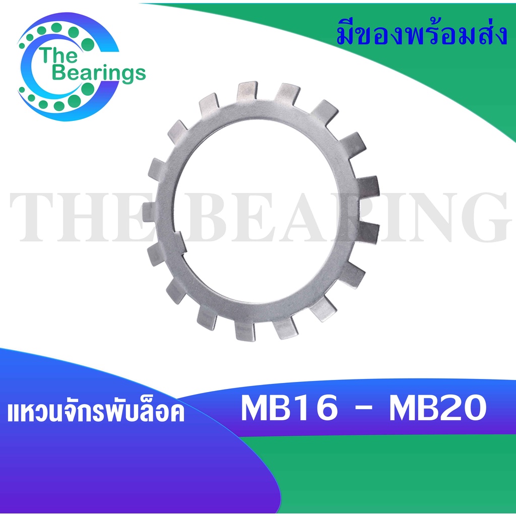 MB16 MB17 MB18 MB19 MB20 แหวนจักรพับล็อค แหวนล็อคเพลาตลับลูกปืน MB ...