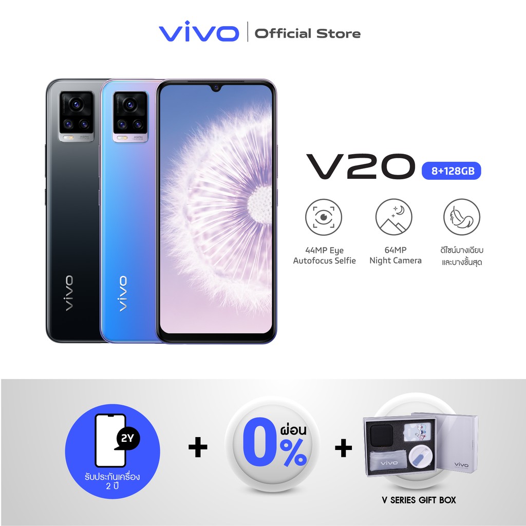 Vivo V20 สรุปสเปค ราคาล่าสุด วันวางจำหน่าย และโปรโมชั่น