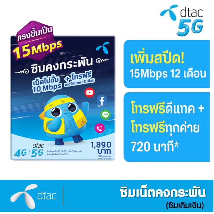 dtac ซิมดีแทคคงกระพัน 12 เดือน - เน็ต 15Mbps ไม่อั้น ไม่ลดสปีด พร้อมโทรฟรีเบอร์ดีแทค ครั้งละ 15 ...