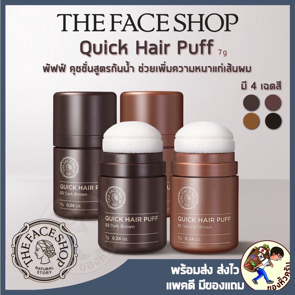 [พร้อมส่ง] The Face shop Quick Hair Puff 7g ปิดเหม่ง ตกแต่งรูปหน้า ทาไร ...