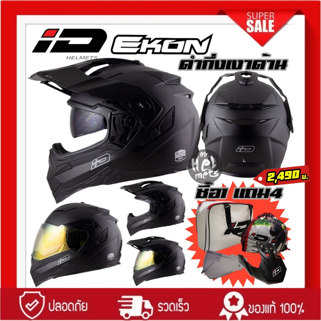 ID EKON หมวกกันน็อค 3 IN 1 ทั้ง โมตาด วิบาก และทางเรียบ มาตรฐาน มอก.369 ...