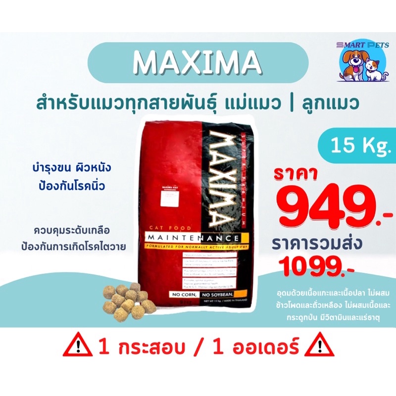 อาหารแมว Maxima (แม็กซิม่า) ขนาด 1 กระสอบ บรรจุ 15 กิโล ...