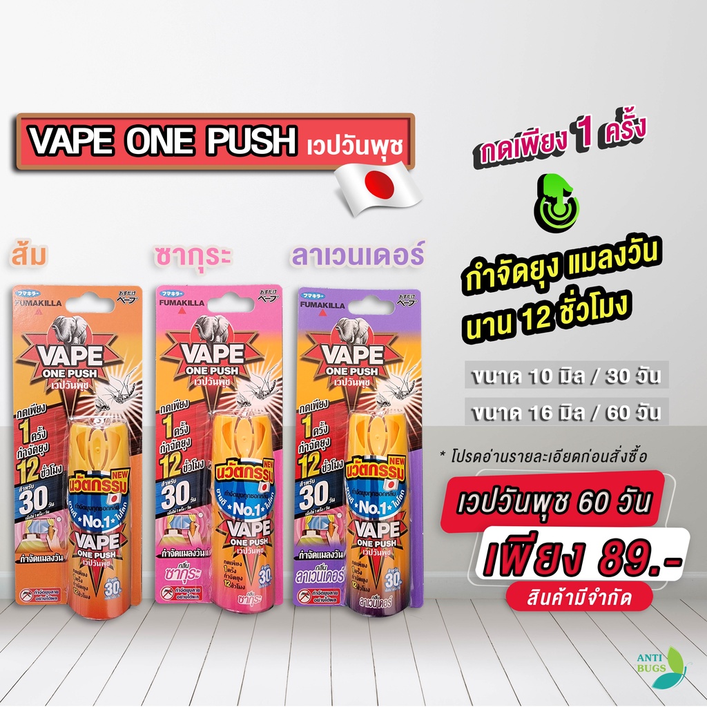 vape one push เวปวันพุช กำจัดยุง กำจัดแมลงวัน มีให้เลือก 3 กลิ่น สเปรย์ ...