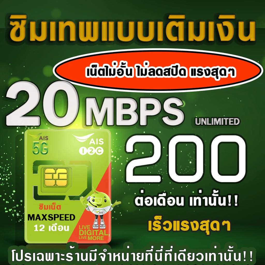พร้อมส่ง️โทรทุกเครือข่าย (ไม่ตัดสาย) AIS ซิมเทพเน็ต20 Mbps 15 Mbps 4 Mbps(ฟรีเดือนแรก ...