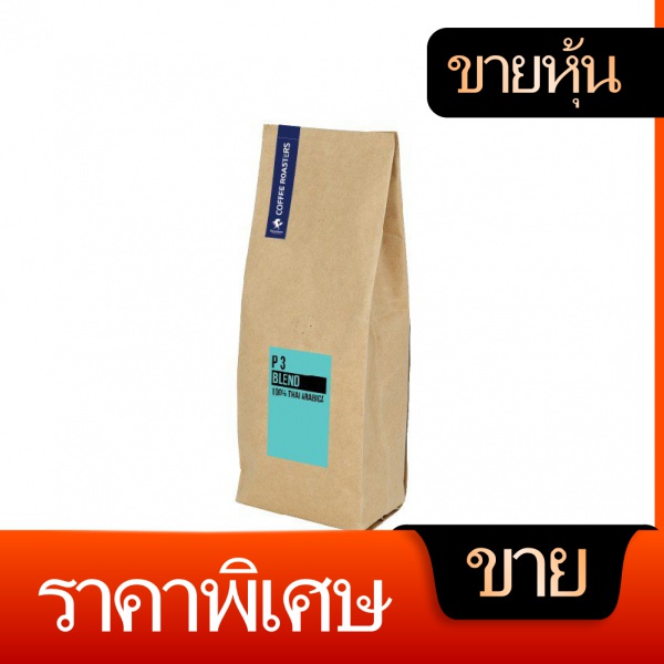 Pacamara P3 Blend เมล็ดกาแฟ อาราบิก้า 100% คั่วระดับ dark (ขนาดบรรจุ 500กรัม) rwtA | Shopee Thailand