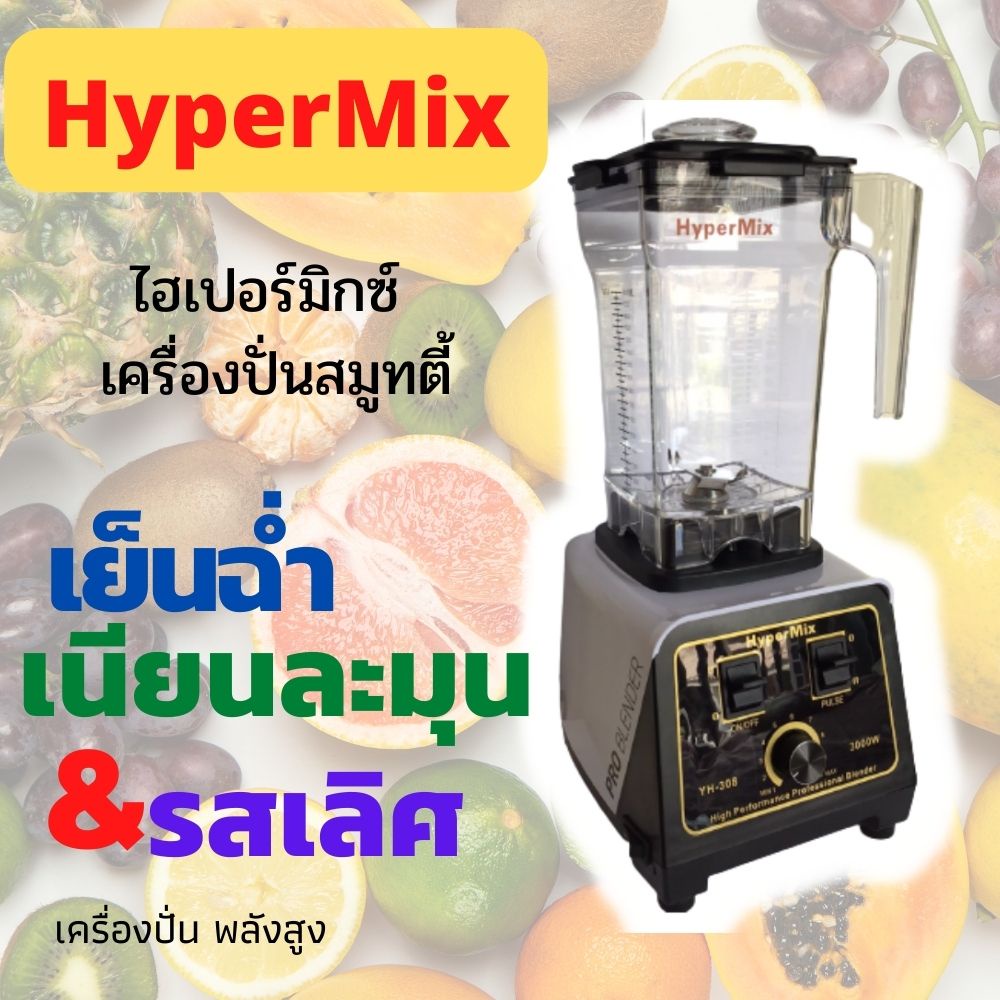 เครื่องปั่นน้ำผลไม้HyperMix 3000W รุ่นYH-308 เครื่องปั่นสมูทตี้ เครื่องปั่นความเร็วรอบสูง รับ ...
