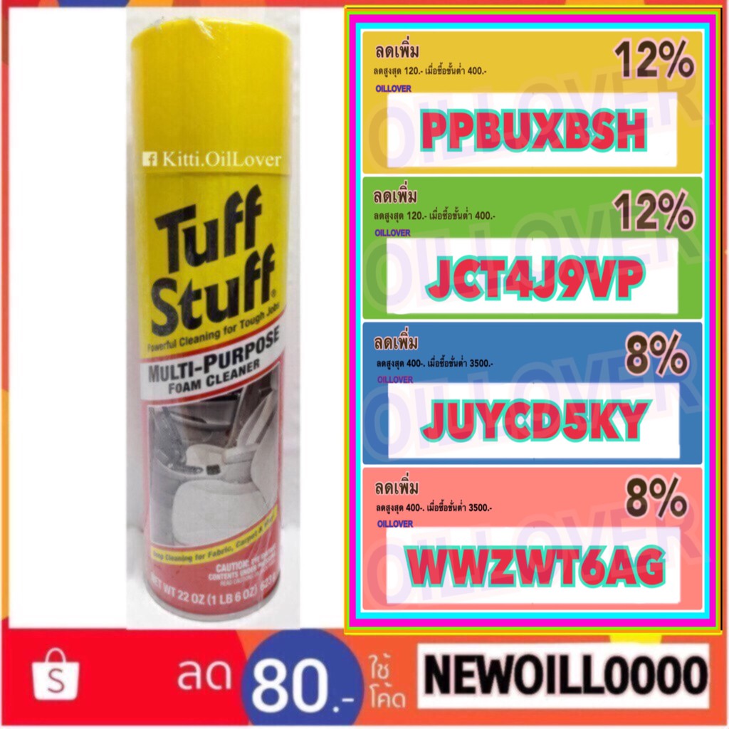 STP Tuff Stuff ทัฟสตรัฟ 00350/1 สเปรย์โฟมทำความสะอาดเอนกประสงค์ Multi ...