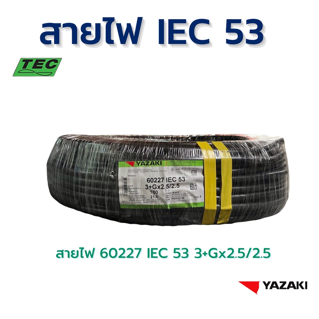 YAZAKI สายไฟ IEC53 (VCT-G) 3c x 2.52.5 sqmm. 100mม้วน 300500 V 70C Flexible conductor pvc ...