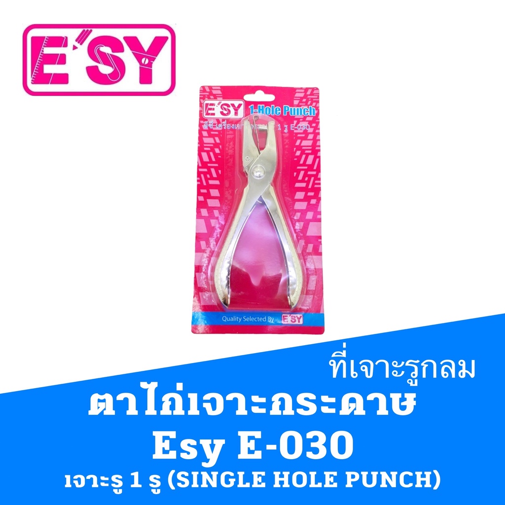 ที่เจาะรู กลม ตาไก่ เจาะกระดาษ อีซี่ Esy E-030 เจาะรู 1 รู (SINGLE HOLE ...