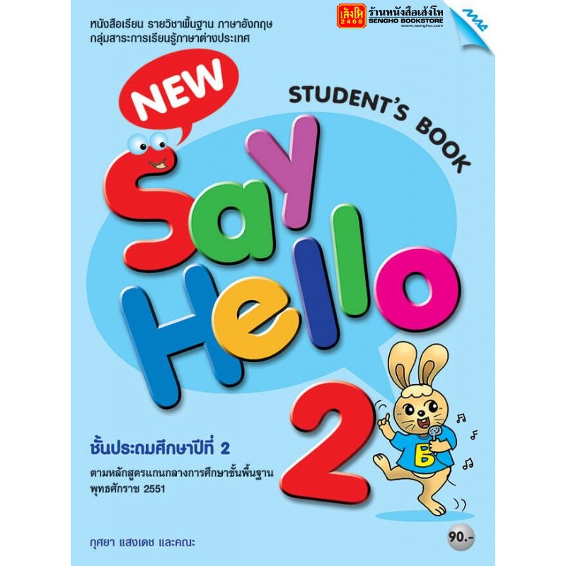 หนังสือเรียน New Say Hello Student's Book 2 ลส'51 (แม็ค ...