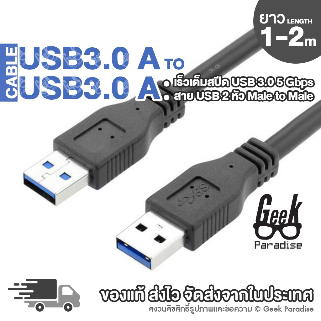 สาย USB 2 หัว ตัวผู้ สำหรับเชื่อมต่อพอร์ต ยูเอสบี 3.0 หัวตัวผู้ 2 ด้าน ...