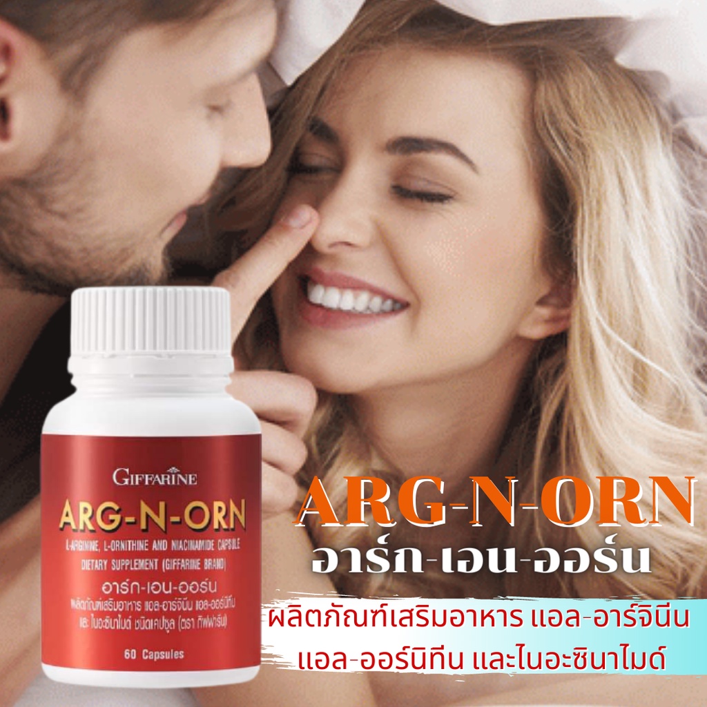 อาหารเสริมสำหรับผู้ชาย อาร์กเอนออร์น กิฟฟารีน ARG-N-ORN GIFFARINE วิตามินผู้ชาย - angelshop4977 ...