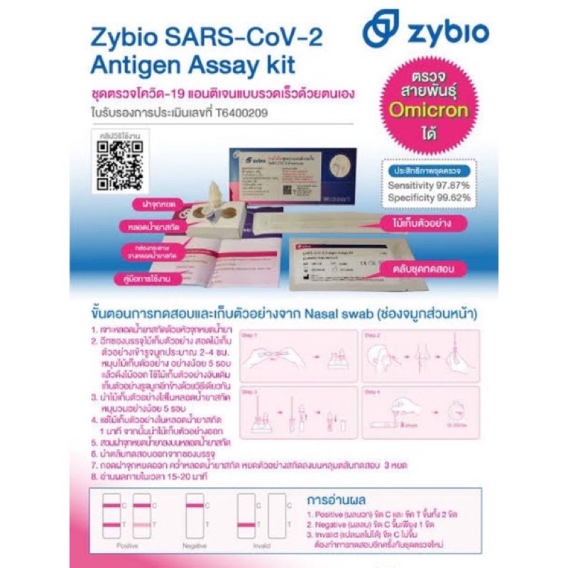 Zybio Sars-COV-2 Antigen Test ชุดตรวจ ATK COVID-19 แบบSWABจมูก ชนิดก้าน ...