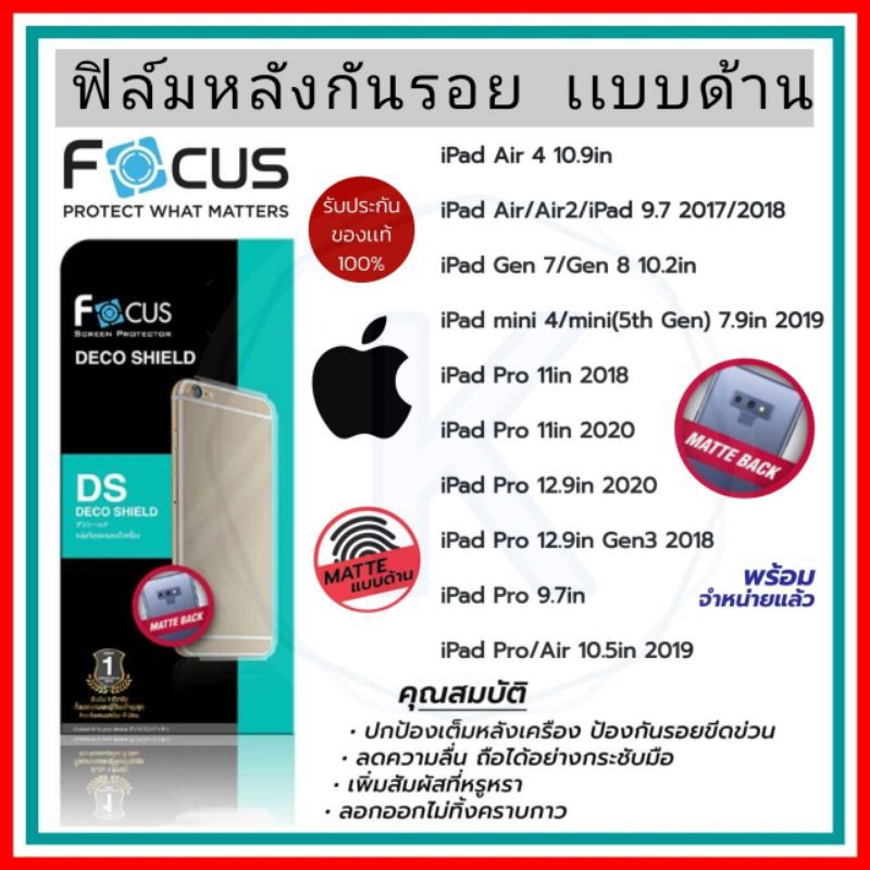 Focus Deco Shield Matte Back แผ่นกันรอยด้านหลังเครื่อง แบบด้าน รุ่น Apple iPad ทุกรุ่น ...