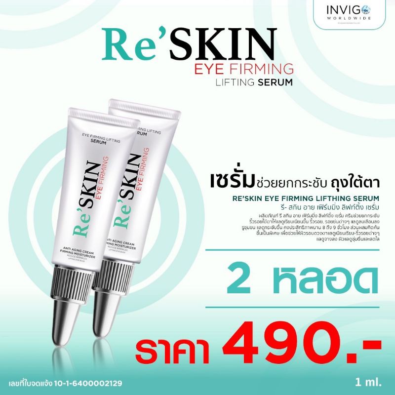 Re skin รีสกิน ครีมลดริ้วรอย ถุงใต้ตา ยกกระชับผิวหน้าดึง แลดูอ่อนกว่า ...