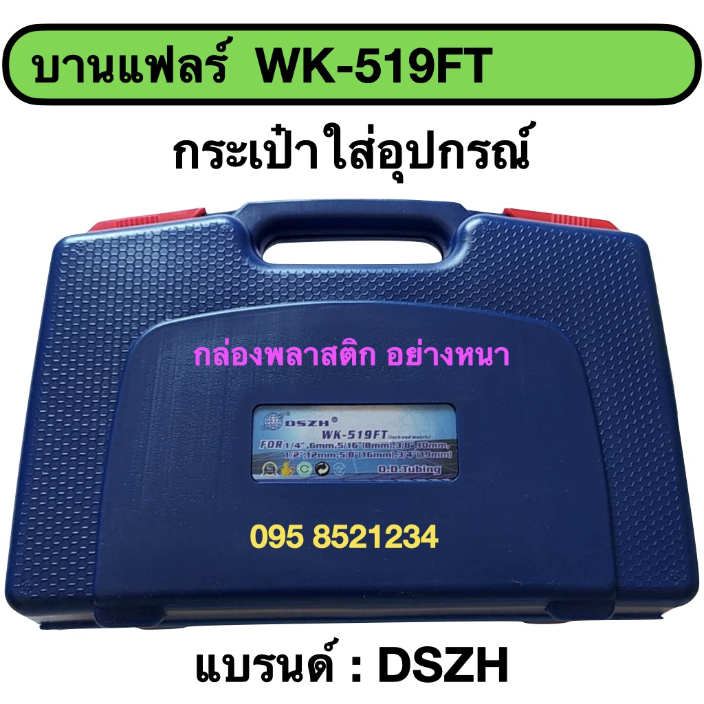 บานแฟลร์ท่อทองแดง ออโต้ฟรี ยี่ห้อ DSZH แท้ รุ่น WK-519FT - umaporn0707 - ThaiPick