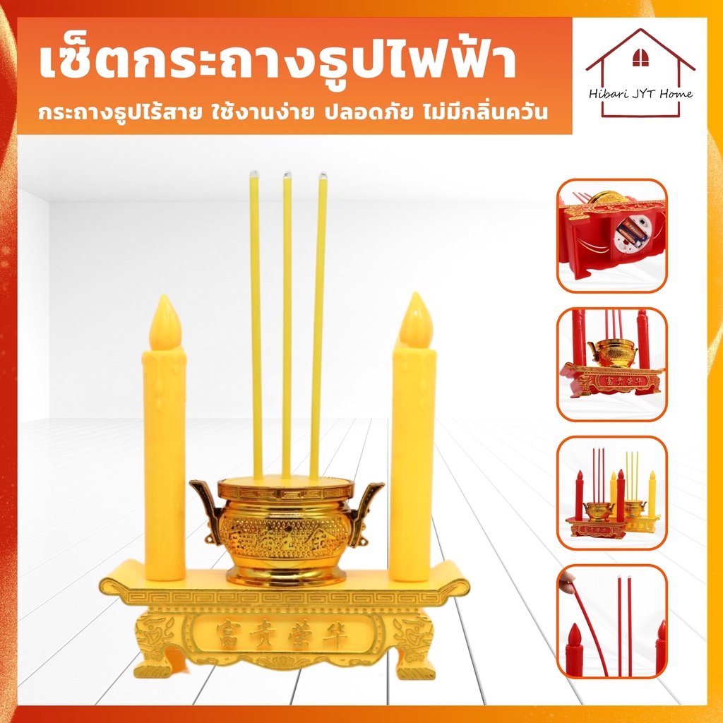 HIBARI ชุดธูปเทียนไหว้เจ้า กระถางธูปไฟฟ้า LED แบบใส่ถ่าน ขนาด 25cm ...