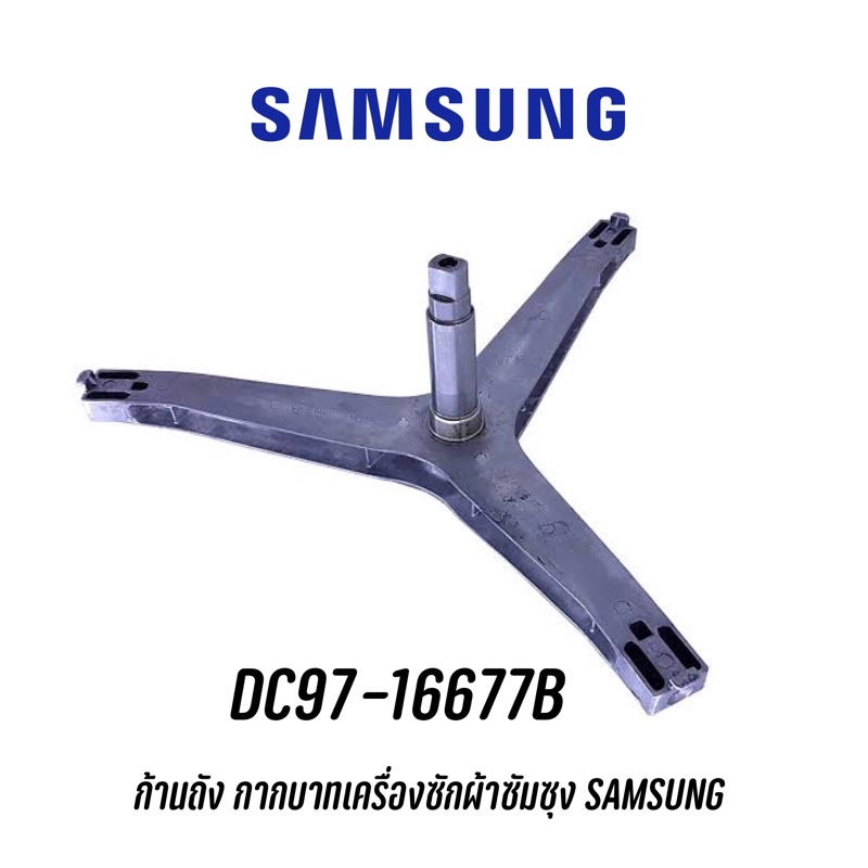 พร้อมส่ง ก้านถัง กากบาทเครื่องซักผ้าซัมซุง SAMSUNG DC97-16677B แถม น๊อต ...