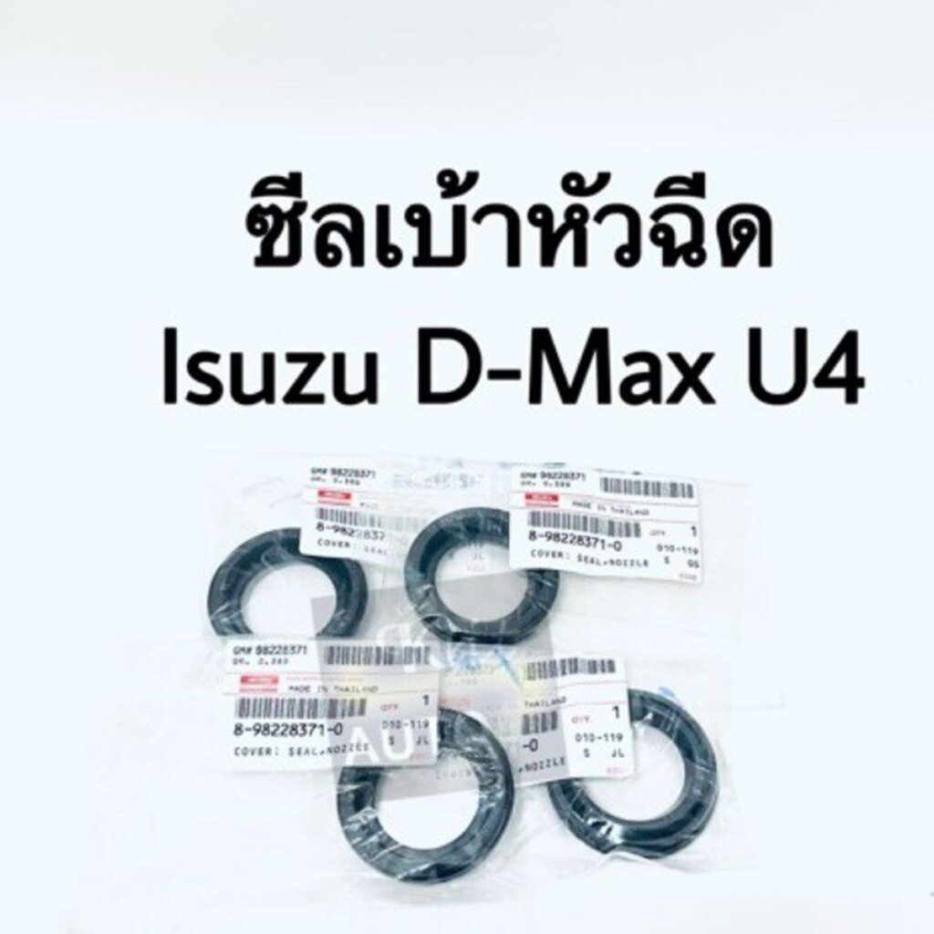 แท้ ซีลเบ้าหัวฉีด ISUZU all new D-Max ปี 12 U4 | Shopee Thailand