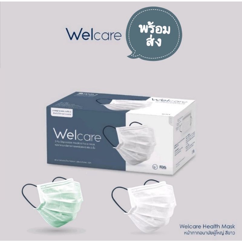 Welcare Mask Level 2 Medical Series หน้ากากอนามัยทางการแพทย์เวลแคร์ ...