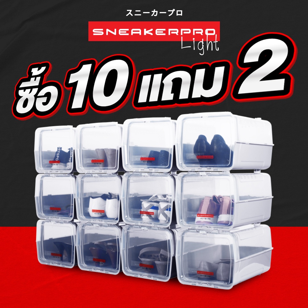 10 แถม 2 ชิ้น Sneakerpro กล่องรองเท้า รุ่น Light กล่องรองเท้า แบบใหม่ ด้านบนใส ด้านล่างสีเท ...