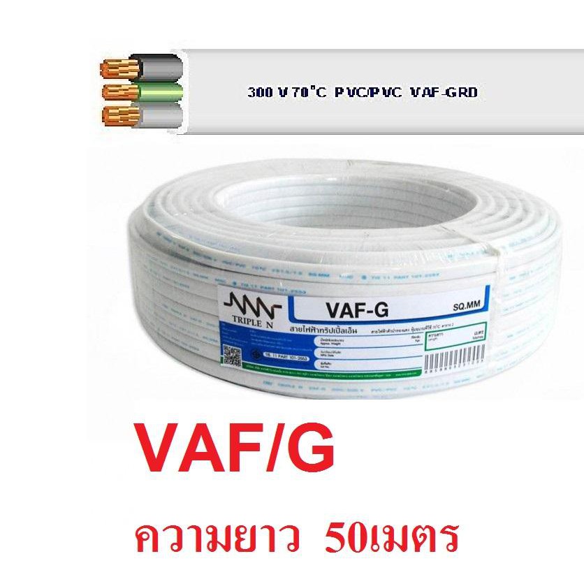 สายไฟ VAF/G 2x2.5/2.5 สายคู่พร้อมสายดิน สาย3ไส้ ความยาว 50เมตร มาตรฐานการไฟฟ้า ทับกราว์ VAF-GRD ...