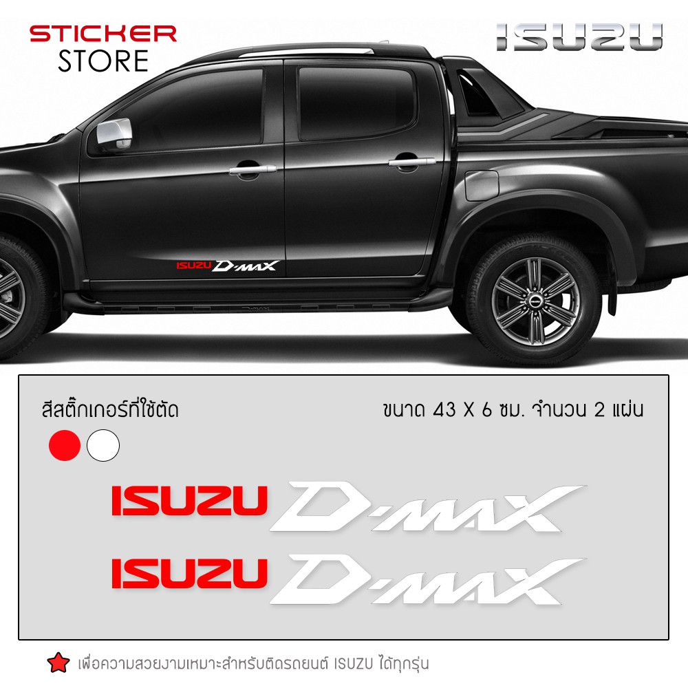 สติ๊กเกอร์ ติดข้างรถ คาดข้างรถ อีซูซุ ดีแม็ก อุปกรณ์แต่งรถ รถแต่ง รถ ...