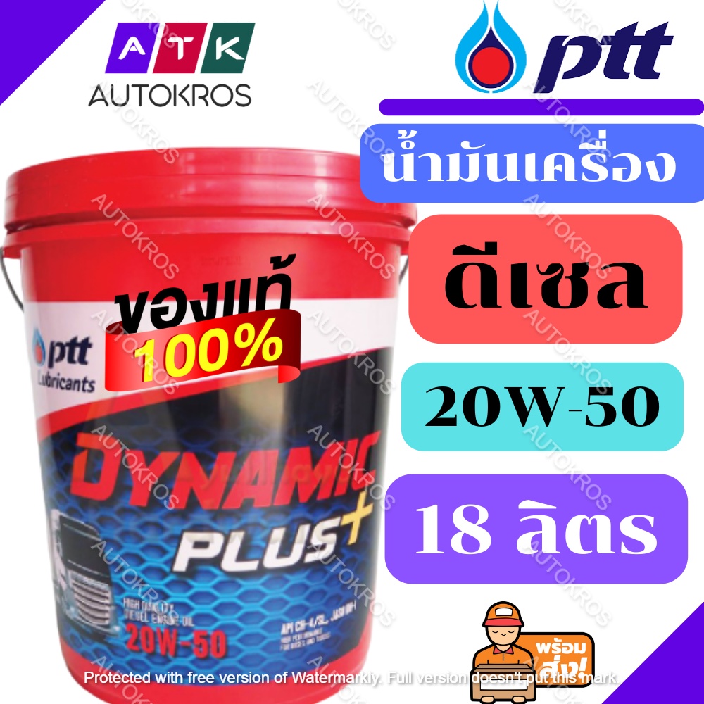 PTT น้ำมันเครื่อง ปตท 18 ลิตร Diesel Dynamic Plus SAE 20W-50 ...