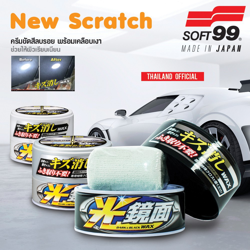 SOFT99 ครีมลบรอยพร้อมเคลือบสีรถ (New Scratch Clear Wax-Mirror Finish ...