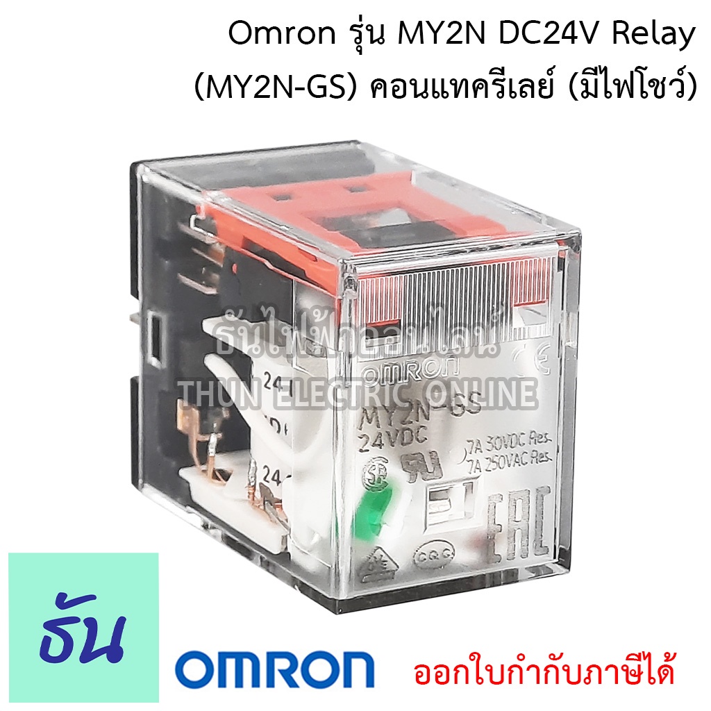 Omron MY2N DC24V Relay คอนแทครีเลย์ ( มีไฟโชว์ ) (MY2N-GS) Relay Omron ใช้ไฟ24V ของแท้ ธันไฟฟ้า ...