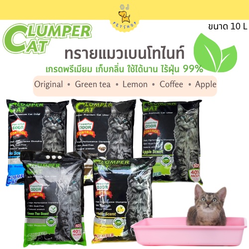 Clumper Cat ทรายแมวเบนโตไนท์ ไร้ฝุ่น เก็บกลิ่น 10L - oj.petshop - ThaiPick