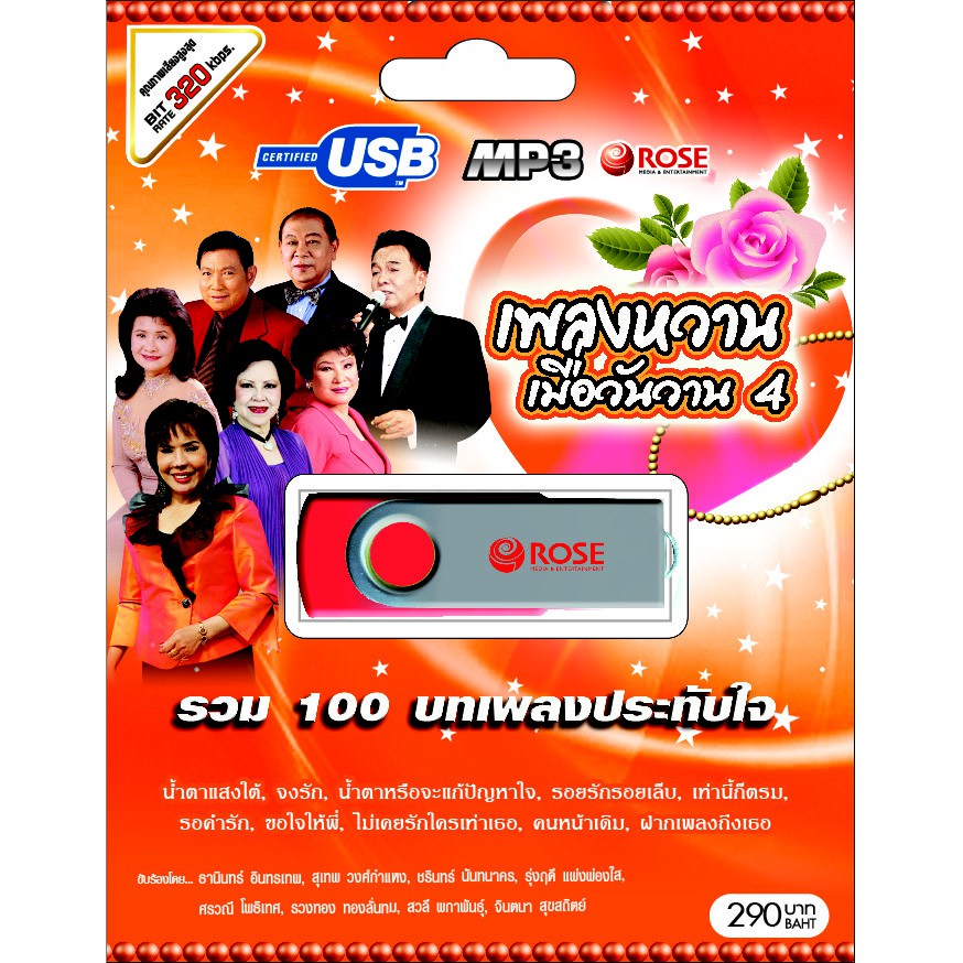 USB แฟลชไดร์ฟ Flash Drive MP3 100 เพลงหวานเมื่อวันวาน 1-4 - big2009 ...