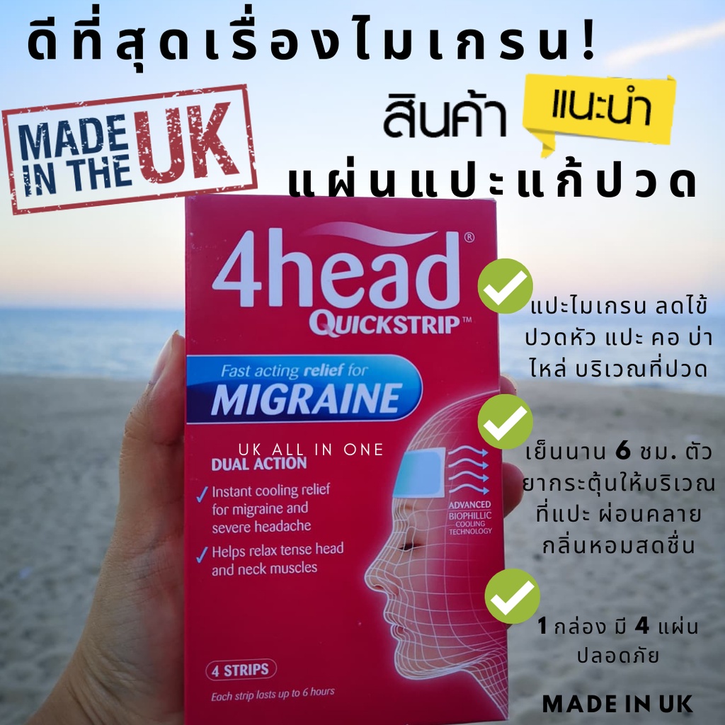 ส่งฟรีพร้อมส่งแผ่นแปะ แก้ปวดไมเกรน UKแท้ ตัวเทพ แก้ปวดหัว ออกฤทธิ์นาน6 ...