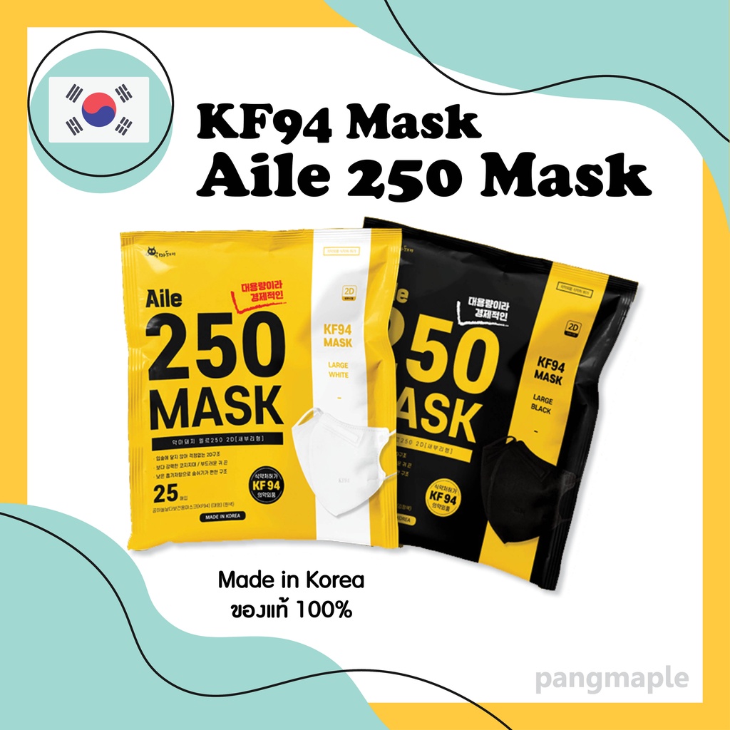 พร้อมส่ง Aile 250 Mask KF94 หน้ากากอนามัย KF94 แมสเกาหลี KF94 แท้ 100 - pangmaple - ThaiPick