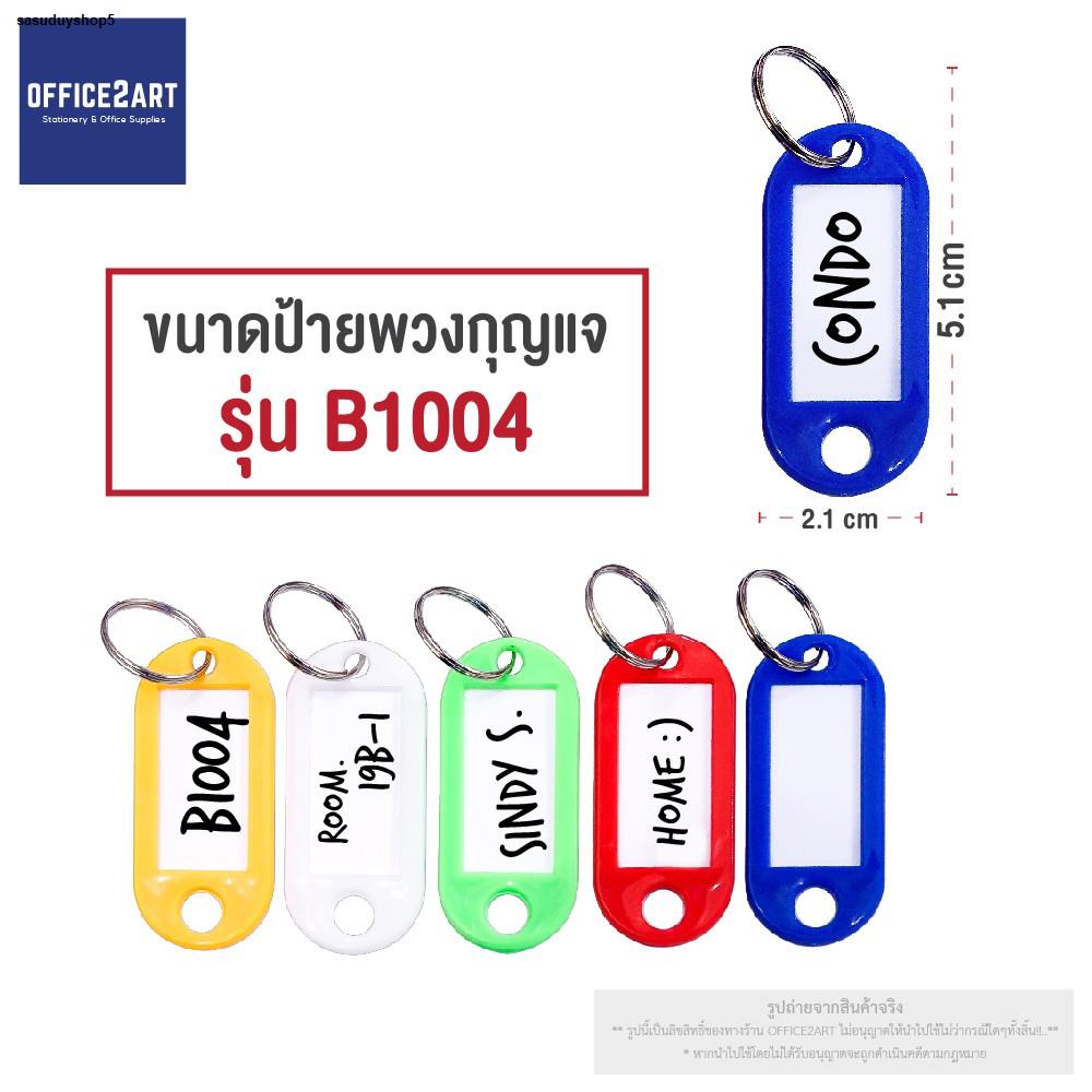 กทม.จัดส่งถึงที่พวงกุญแจ รุ่น B1004 แพ็ค 50 ชิ้น (1 กล่อง) พวงกุญแจพลาสติก พวงกุญแจป้ายชื่อ ป้าย ...