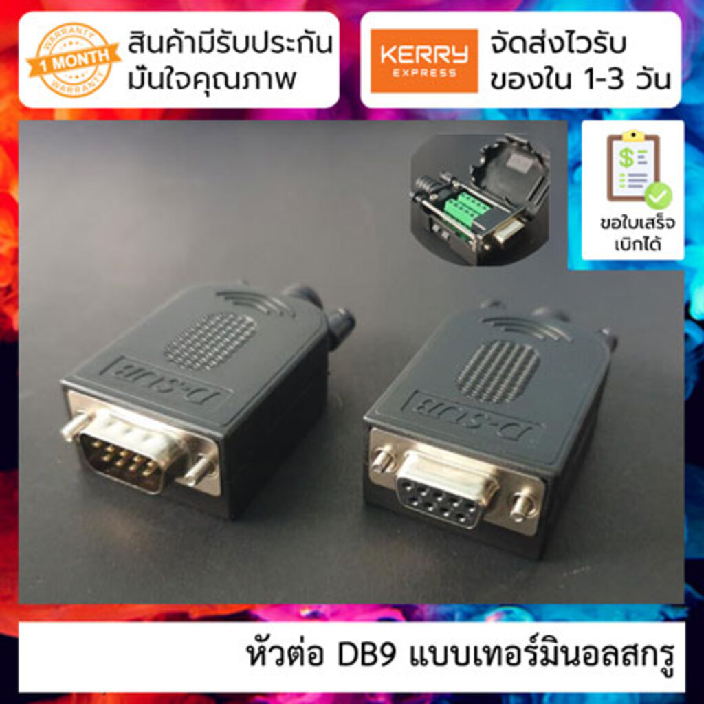 หัวต่อ DB9 แบบมีสกรู DB9 connector with screw terminal [เลือกแบบ ...