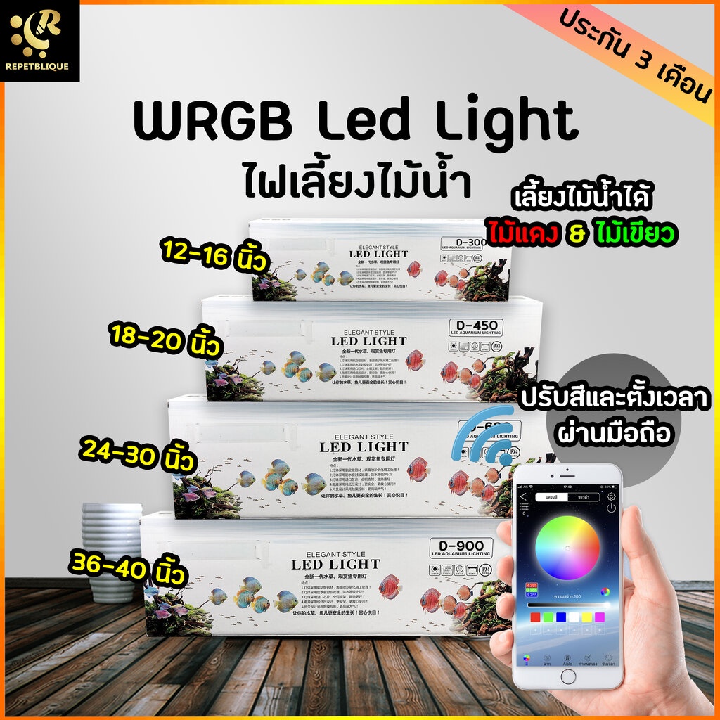 WRGB ไฟเลี้ยงไม้น้ำ เลี้ยงไม้แดงได้ สำหรับตู้ขนาด 12 - 40 นิ้ว ควบคุมไฟ ...