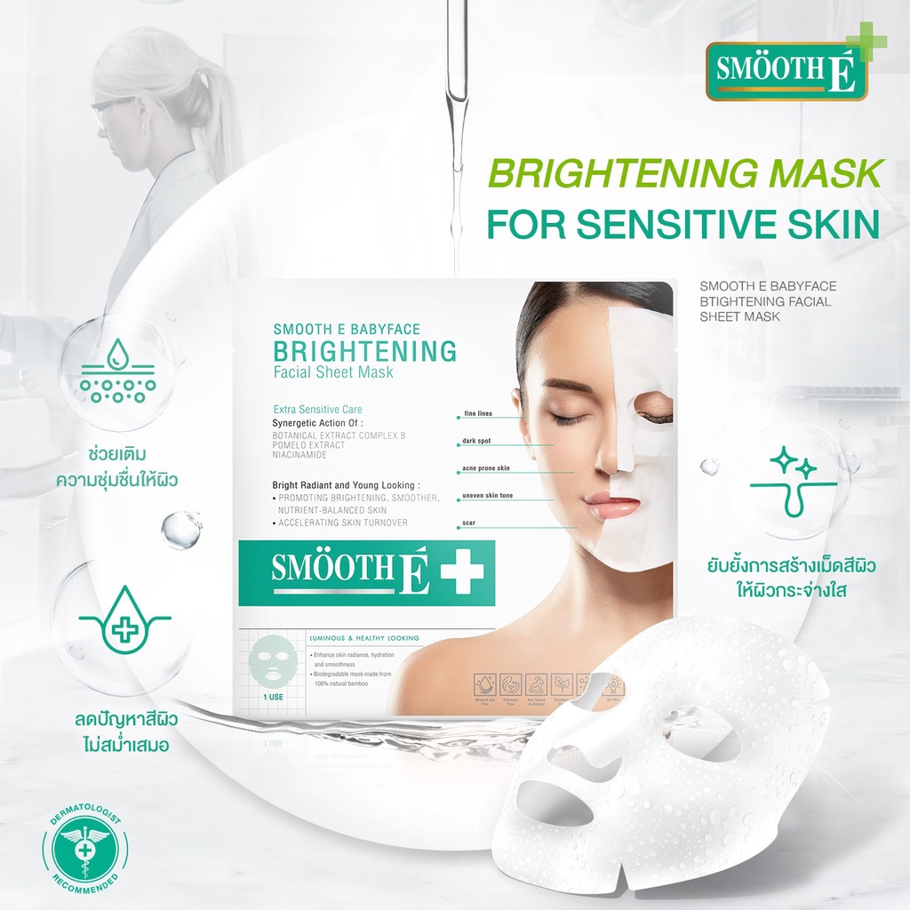 Smooth E Brightening Facial Sheet Mask 15s แผ่นมาร์คหน้าเพื่อผิวขาว ...