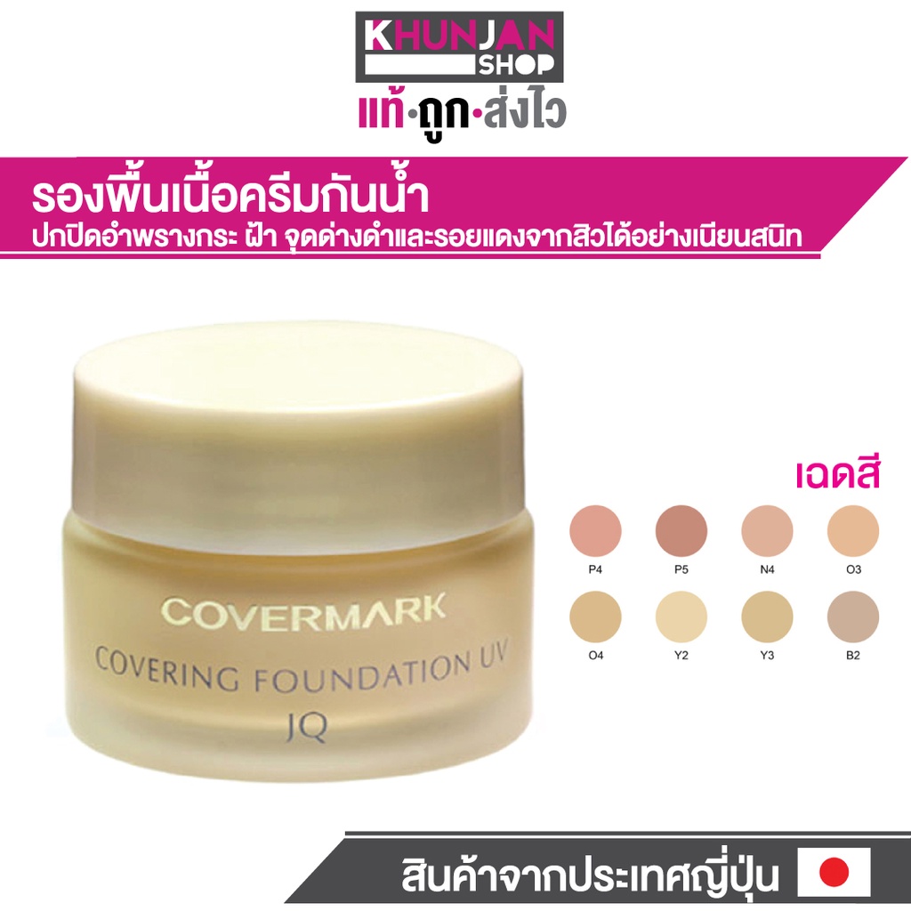 รองพื้น Covermark Covering Foundation UV JQ ขนาด 20กรัม คัฟเวอร์มาร์ค ...