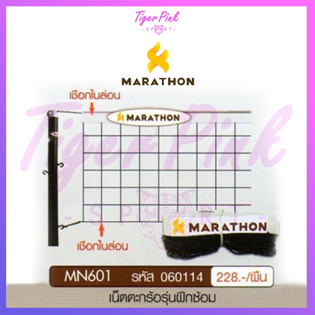 ตาข่ายวอลเลย์บอล ตาข่ายวอลเลย์บอลไนล่อน ตาข่ายตะกร้อ MARATHON รุ่น MN ...