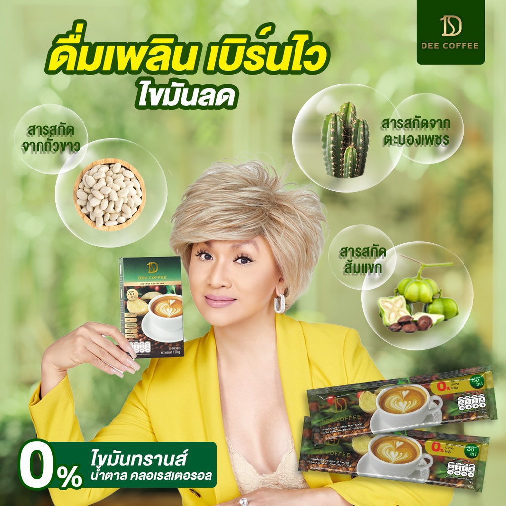 Dee Coffee กาแฟเพื่อสุขภาพ 35 in 1 คุณนีโน่ กาแฟสำเร็จรูป อาราบิก้าแท้ Premium 5 กล่อง ฟรี ATK ...