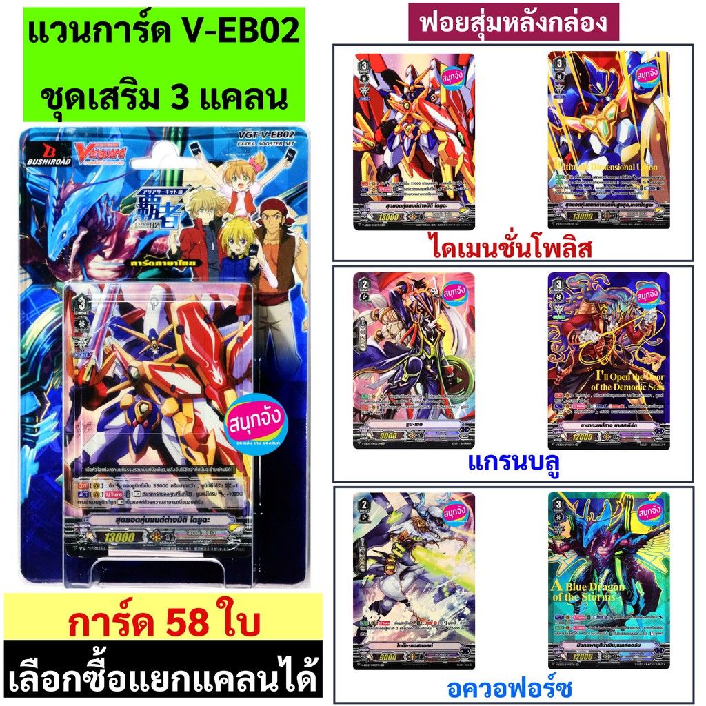 แวนการ์ด V-EB02 ชุดเสริมภาคใหม่ แคลน ไดเมนชั่นโพลิส , แกรนบลู , อควอฟอร์ซ (มีการ์ดสุ่มหลังกล่อง ...