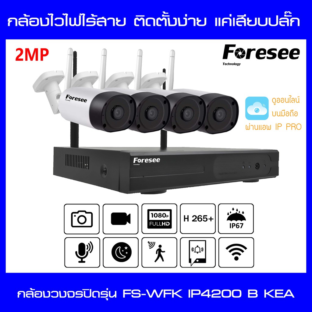 Foresee กล้องไวไฟ ไร้สาย ติดตั้งง่าย แค่เสียบปลั๊ก ความละเอียด 2 ล้าน ...