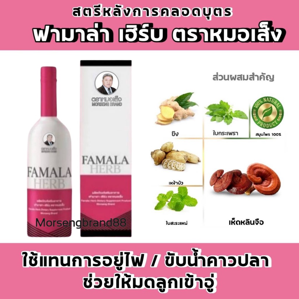 หมอเส็ง - ยาสตรีหลังคลอดบุตร ฟามาล่า เฮิร์บ Famala Herb (จัดส่งฟรี.มี ...