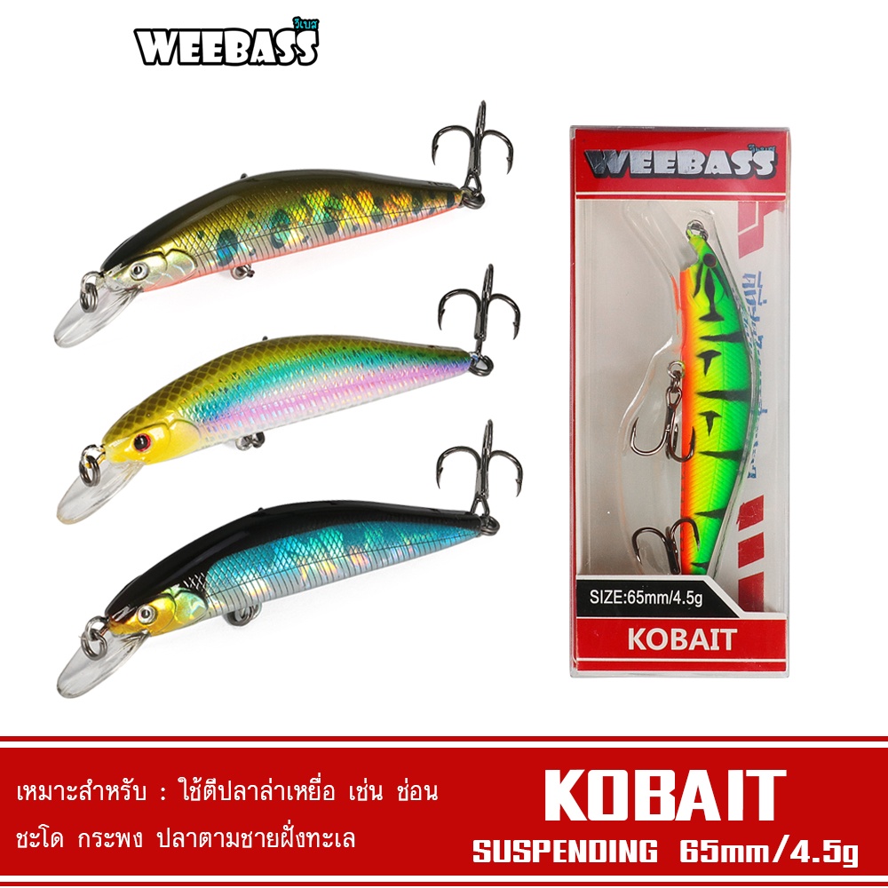 WEEBASS LURE เหยื่อปลั๊ก - รุ่น KOBAIT SUSPENDING 65mm4.5g เหยื่อปลอม เหยื่อตกปลา - weebass ...