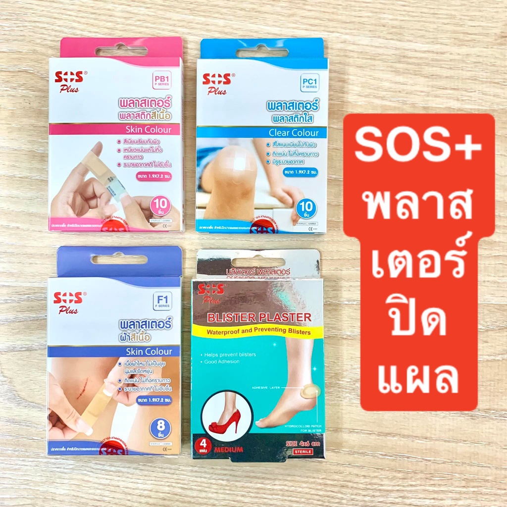 SOS Plus พลาสเตอร์ ปิดแผล รุ่น PC1 PB1 F1 Blister กันรองเท้ากัด SOS+ ...