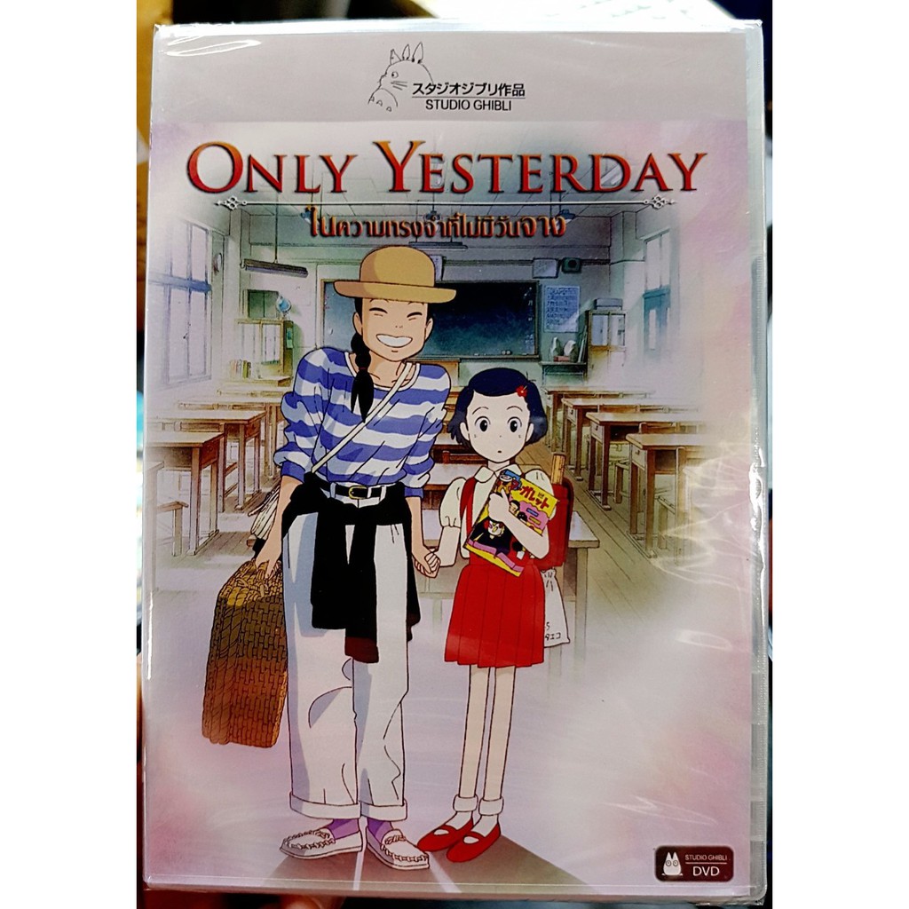 DVD : Only Yesterday (1991) ในความทรงจำที่ม่มีวันจาง Studio Ghibli ...