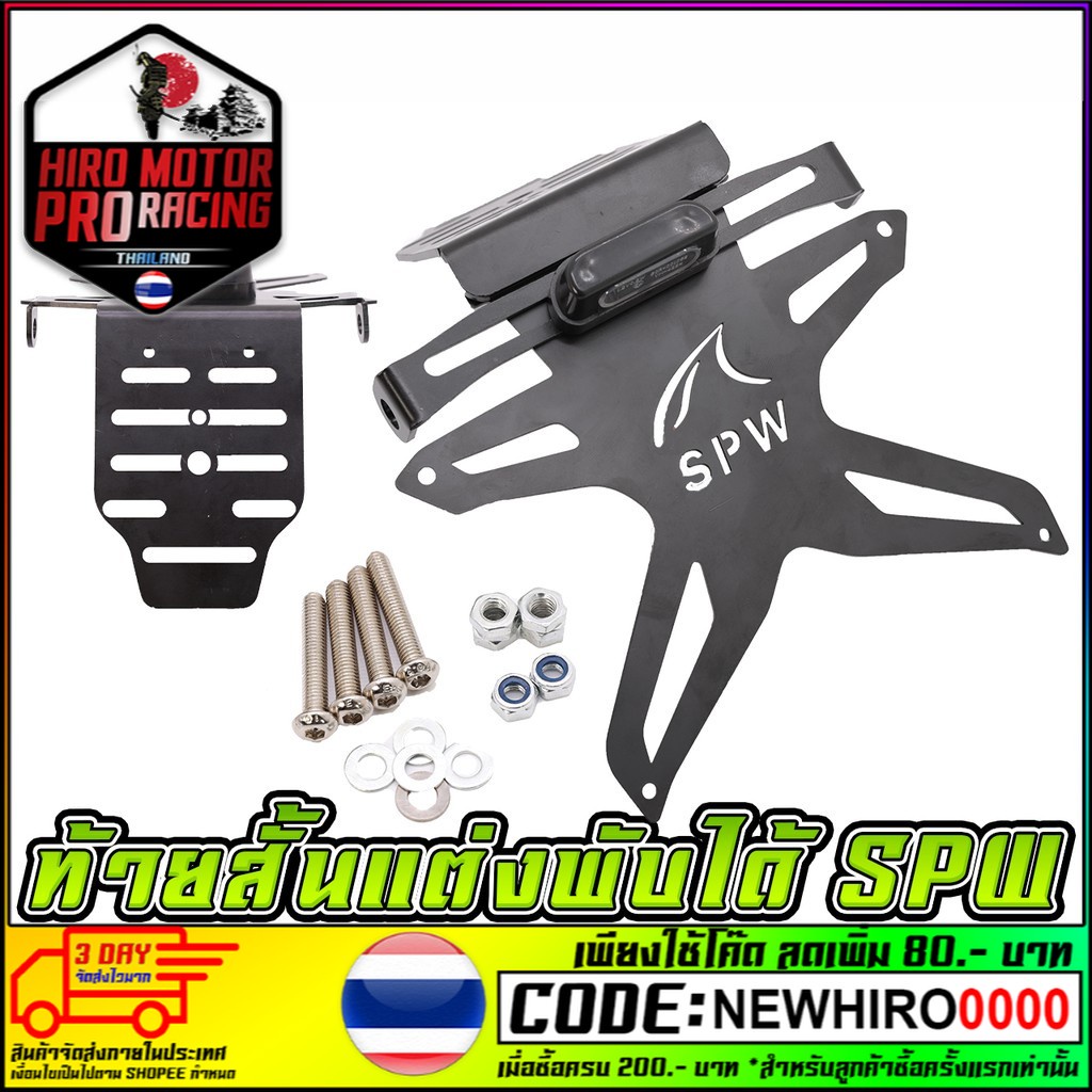 ท้ายสั้นแต่ง BIG BIKE SPW (บางรุ่นต้องแปลงรูยึด)MSLAZR15 เก่า ใหม่ ...