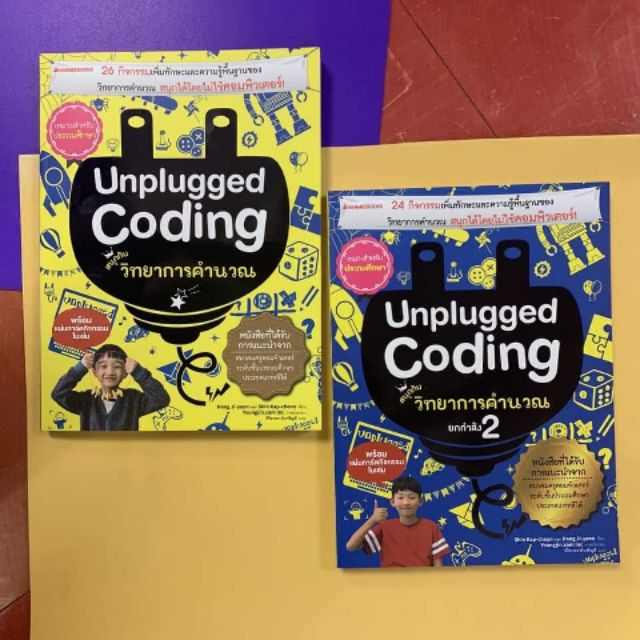 1 ชุด 2 เล่ม Unplugged coding หนังสือดีที่เด็กยุคใหม่ต้องได้เรียน หลักสูตรสากลใช้กันทั่วโลก ...