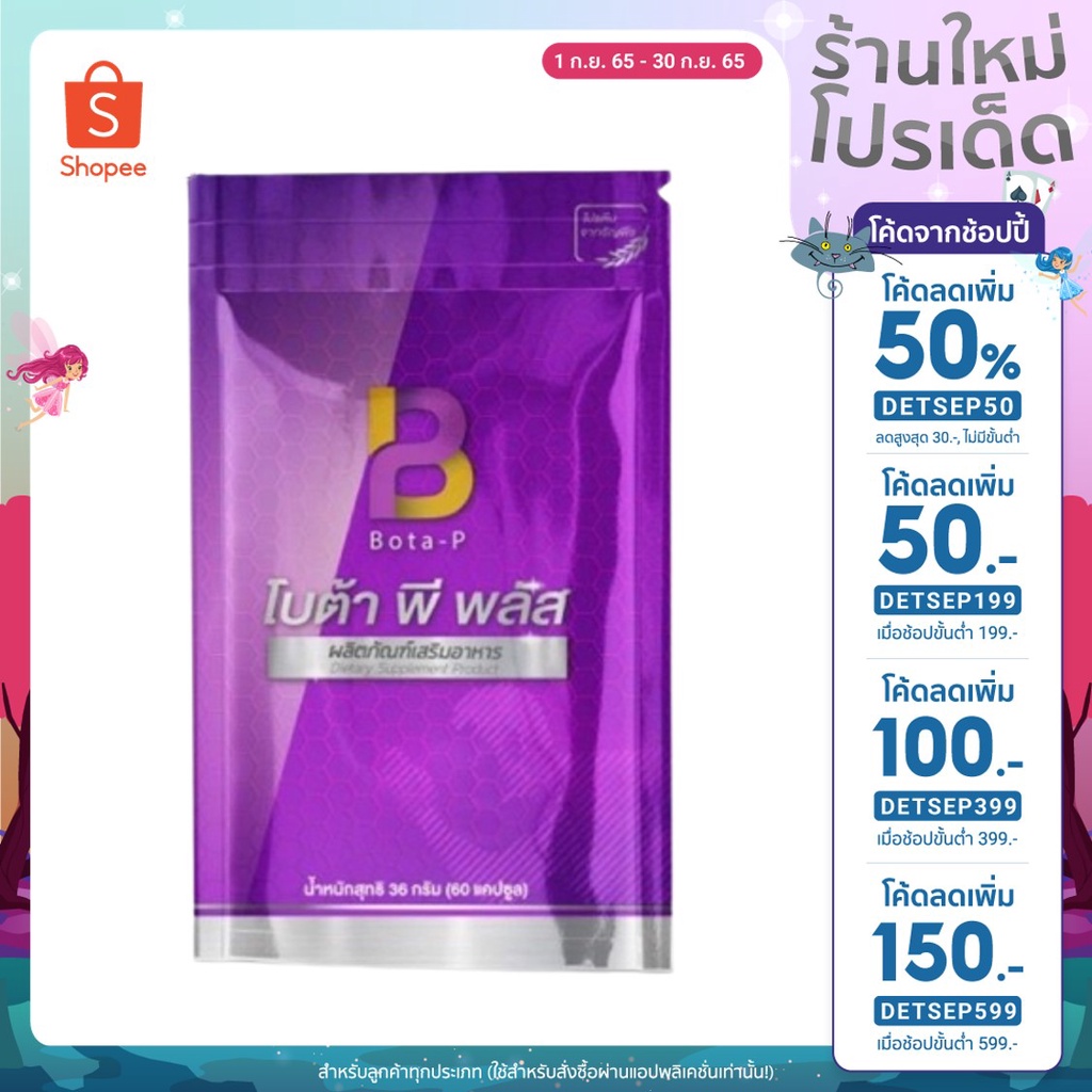 Bota p Plus โบต้าพีพลัส - abthailand - ThaiPick